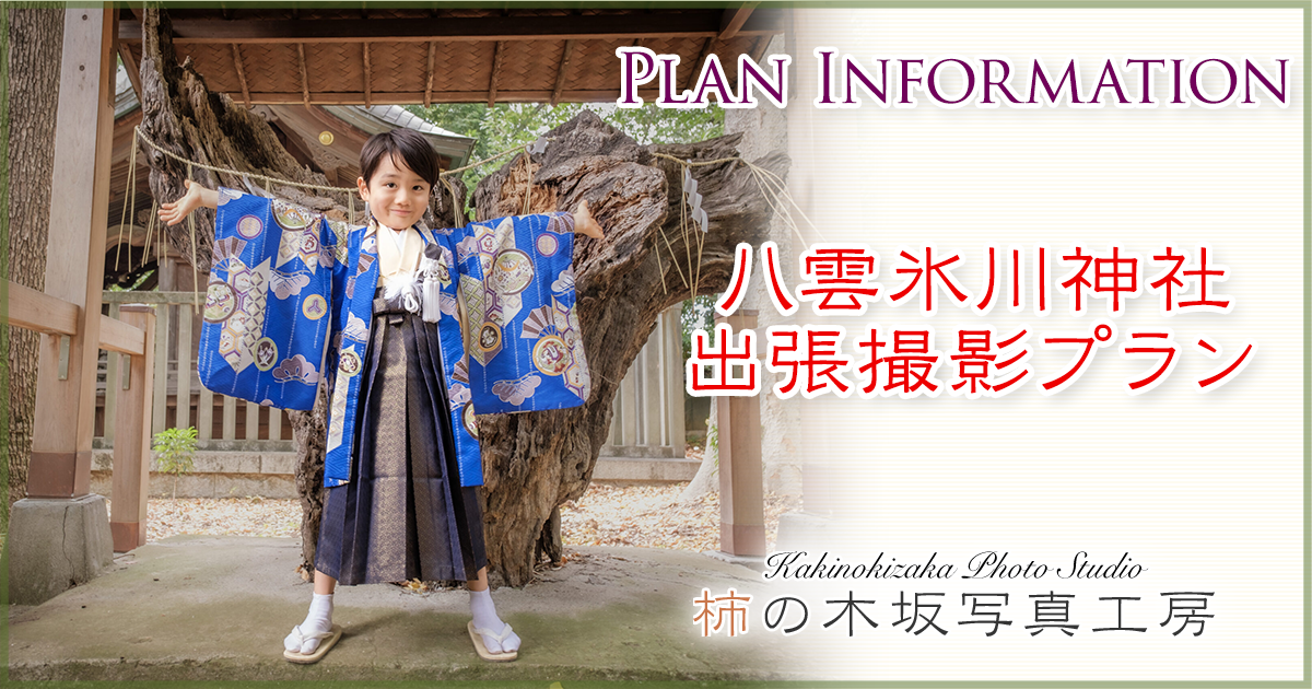 八雲氷川神社公認・出張記念撮影 | 各種撮影プラン | 柿の木坂写真工房
